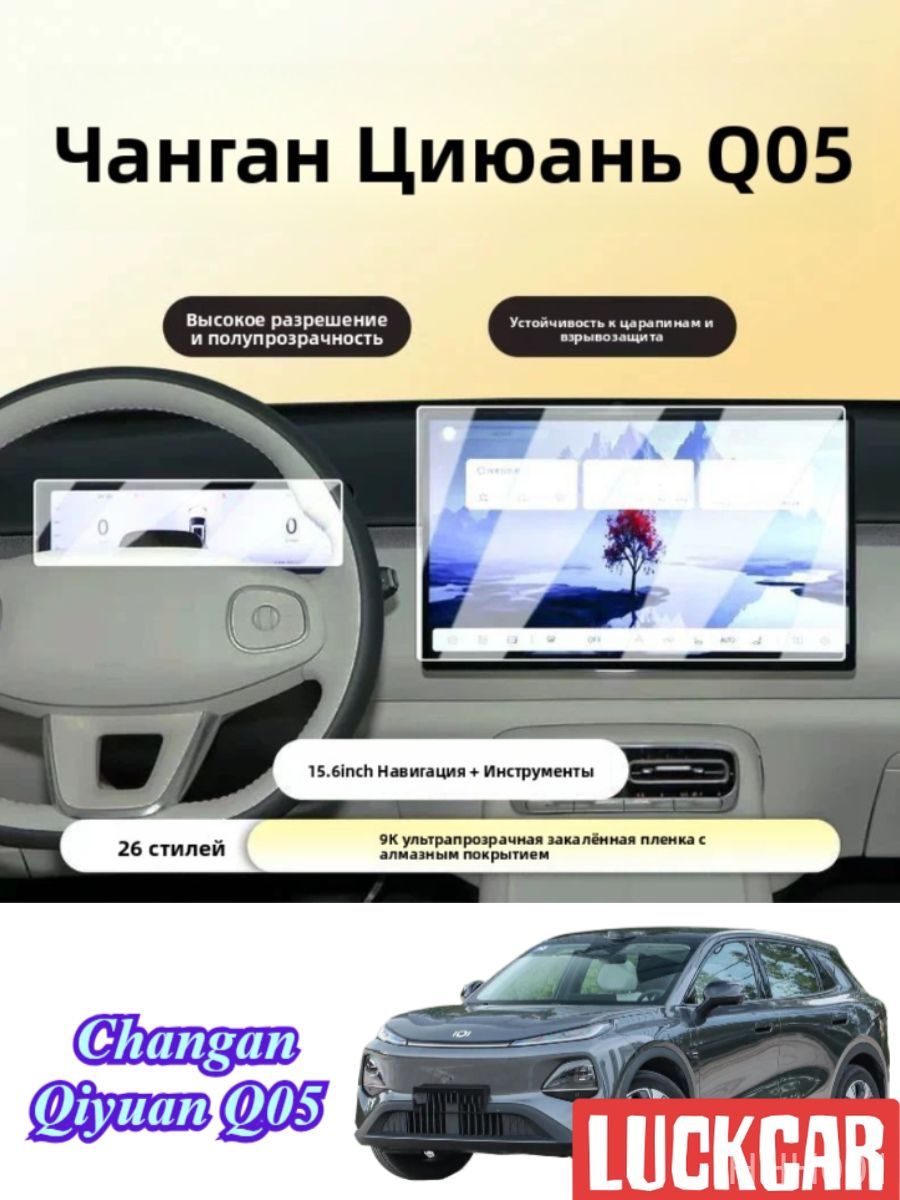 Changan Qiyuan Q05 Защитное стекло для автомобильного экрана, диагональ 15.6"