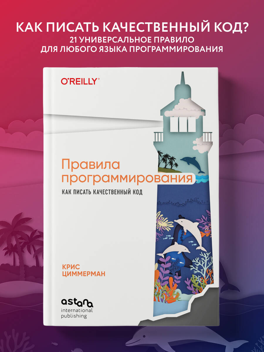 Циммерман К. Правила программирования. Как писать качественный код