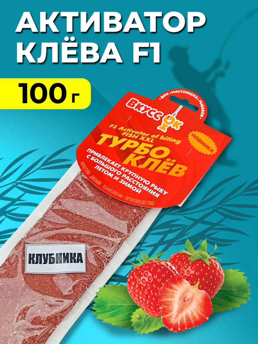 VKUSSOK активатор клева рыбы F1 Activator of biting « Fish XXL » турбо клев клубника от компании вкуссок