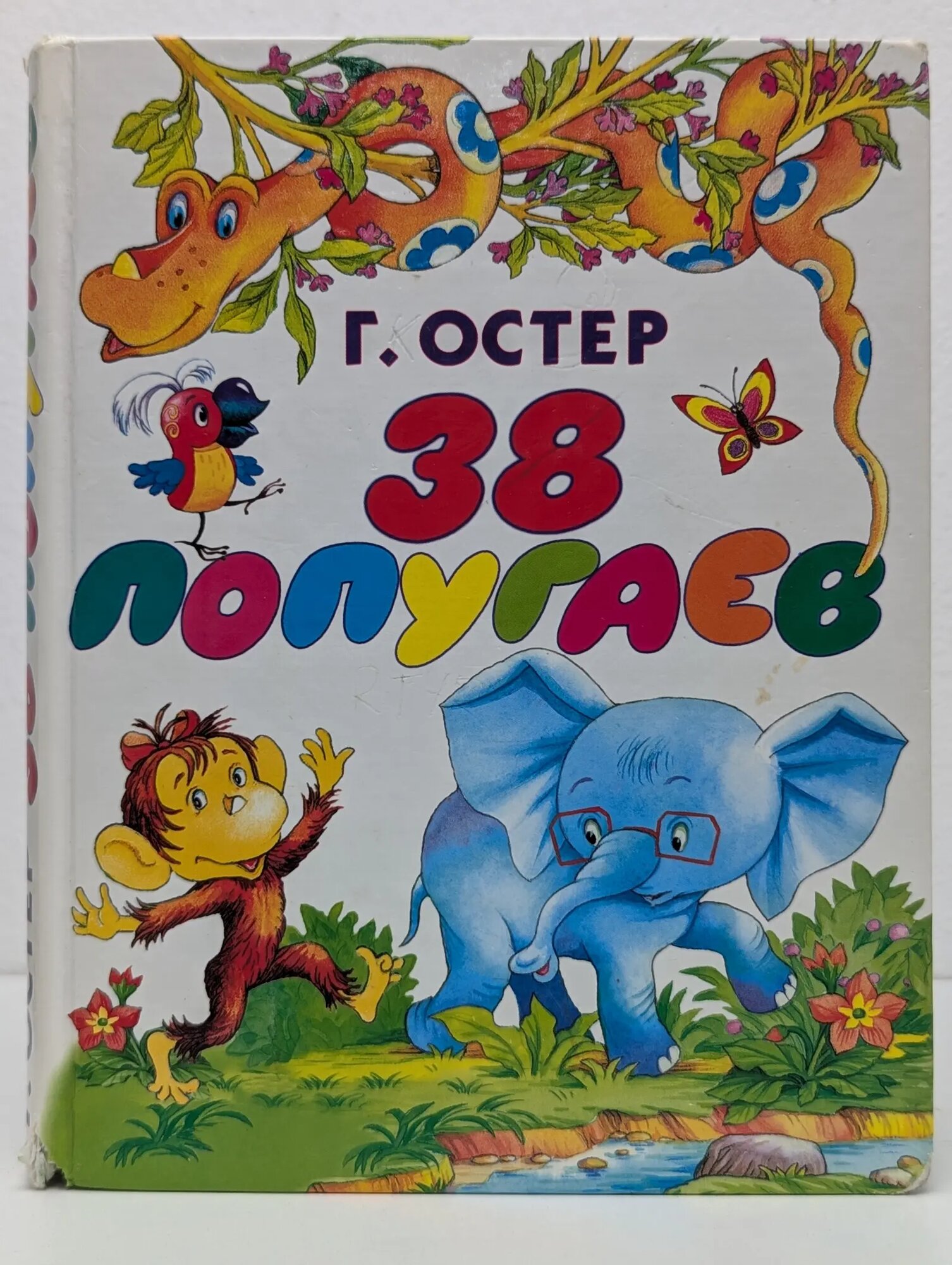 38 попугаев Остер Григорий Бенционович 2003