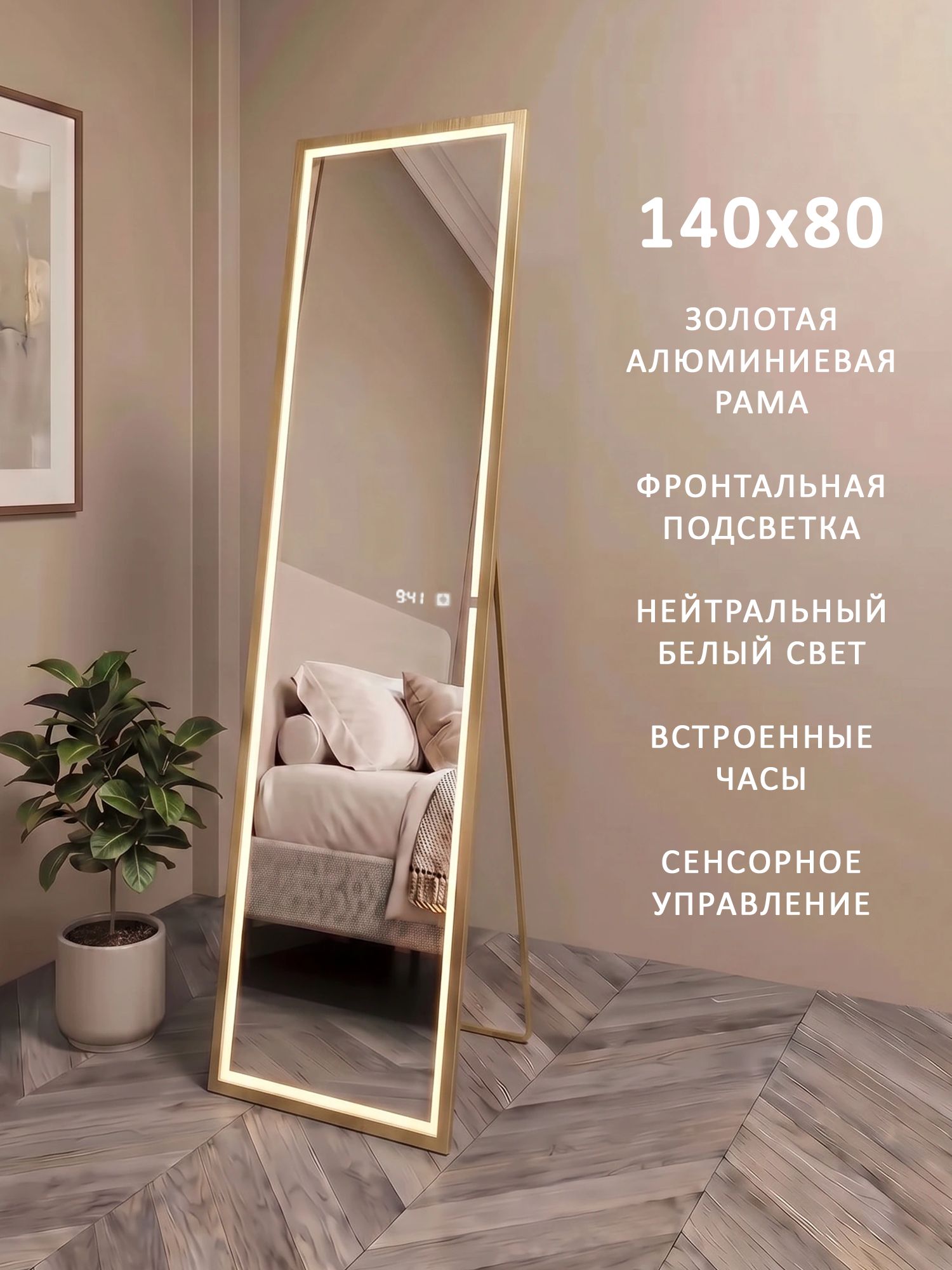 Зеркало напольное в полный рост с фронтальной подсветкой в золотой алюминиевой раме Квартал Alias 140*80, нейтральный свет, часы