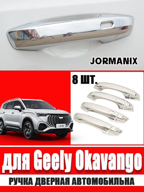 Ручка дверная автомобильная для Geely Okavango, Наружная дверная ручка автомобиля, Джили Окаванго аксессуары .