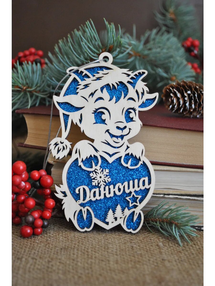 Именная игрушка коза на елку Данюша