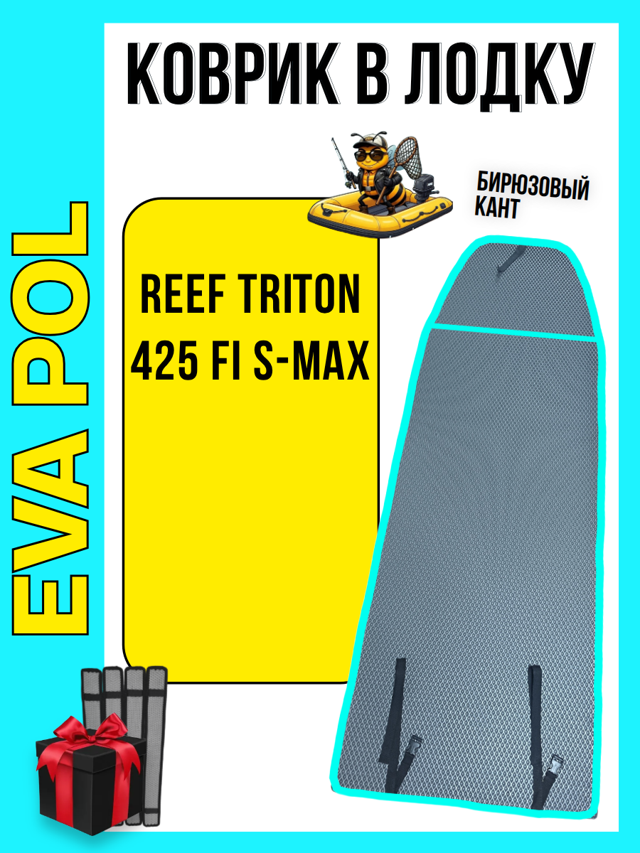 Эва коврик в лодку ПВХ Reef Triton 425 Fi S-Max, 3680х940, Риф Тритон