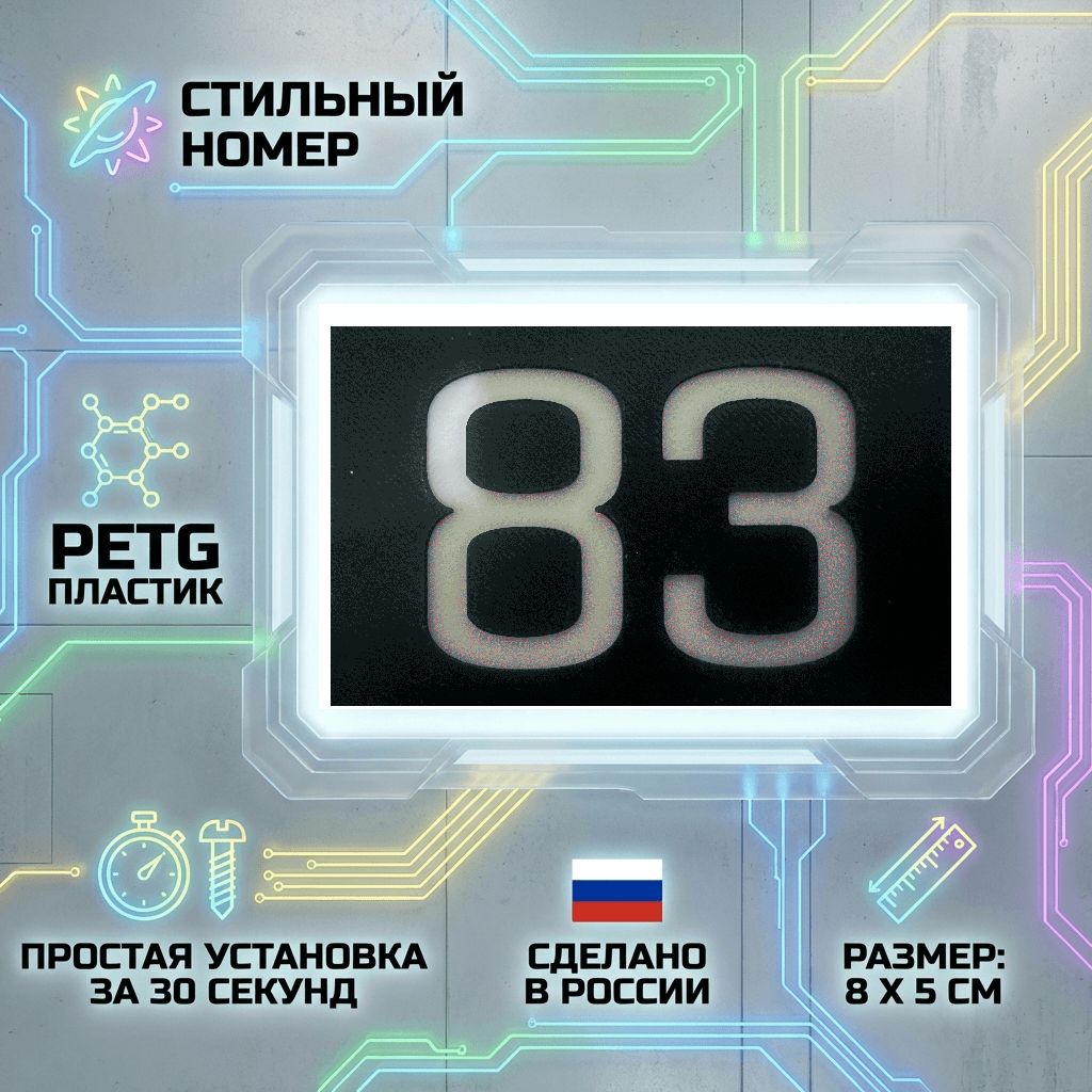 Номер на дверь квартиры 83, самоклеящийся, модерн, пластик