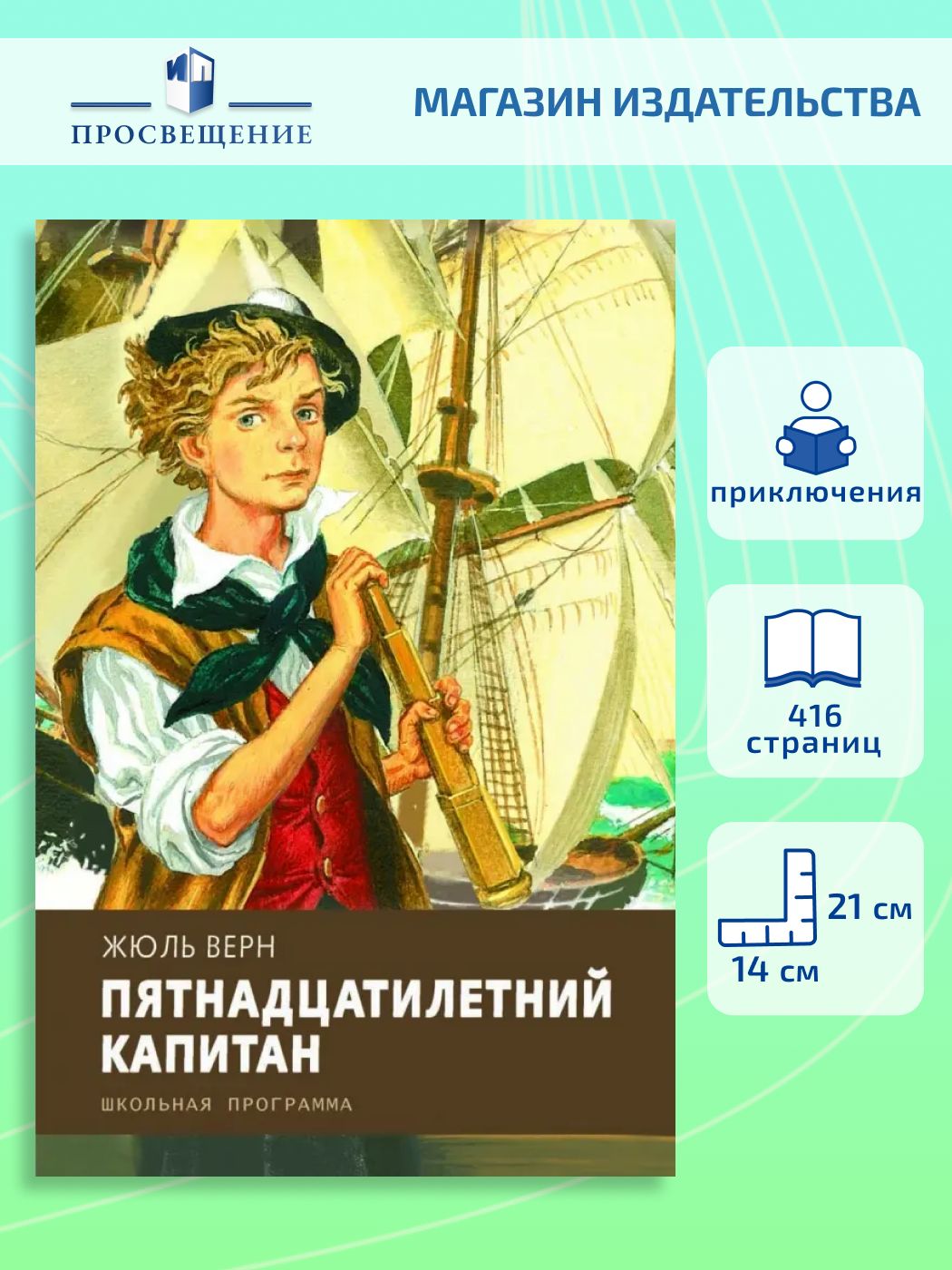 Пятнадцатилетний капитан