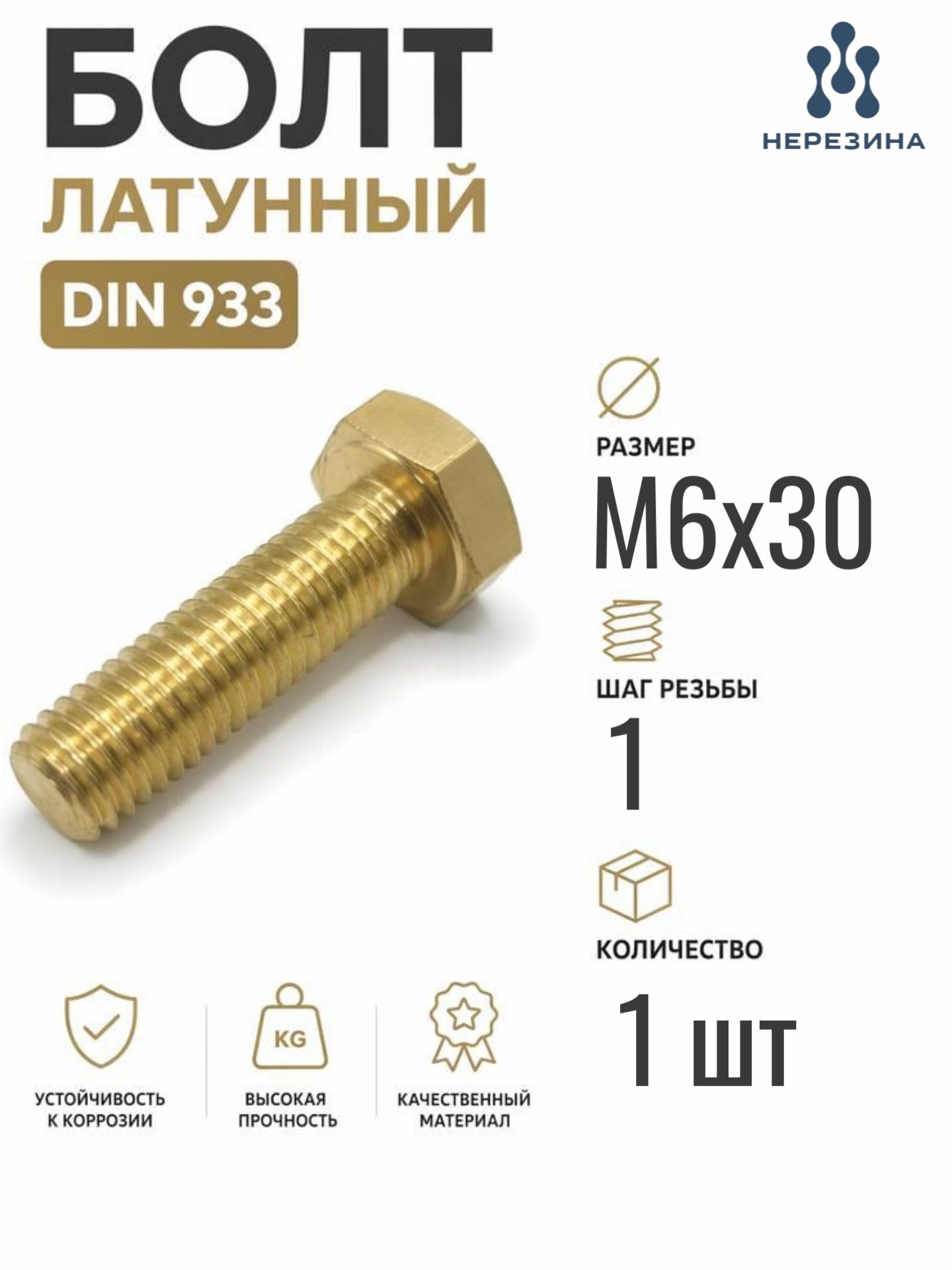 Болт латунный м6х30 DIN 933, 1 штука*