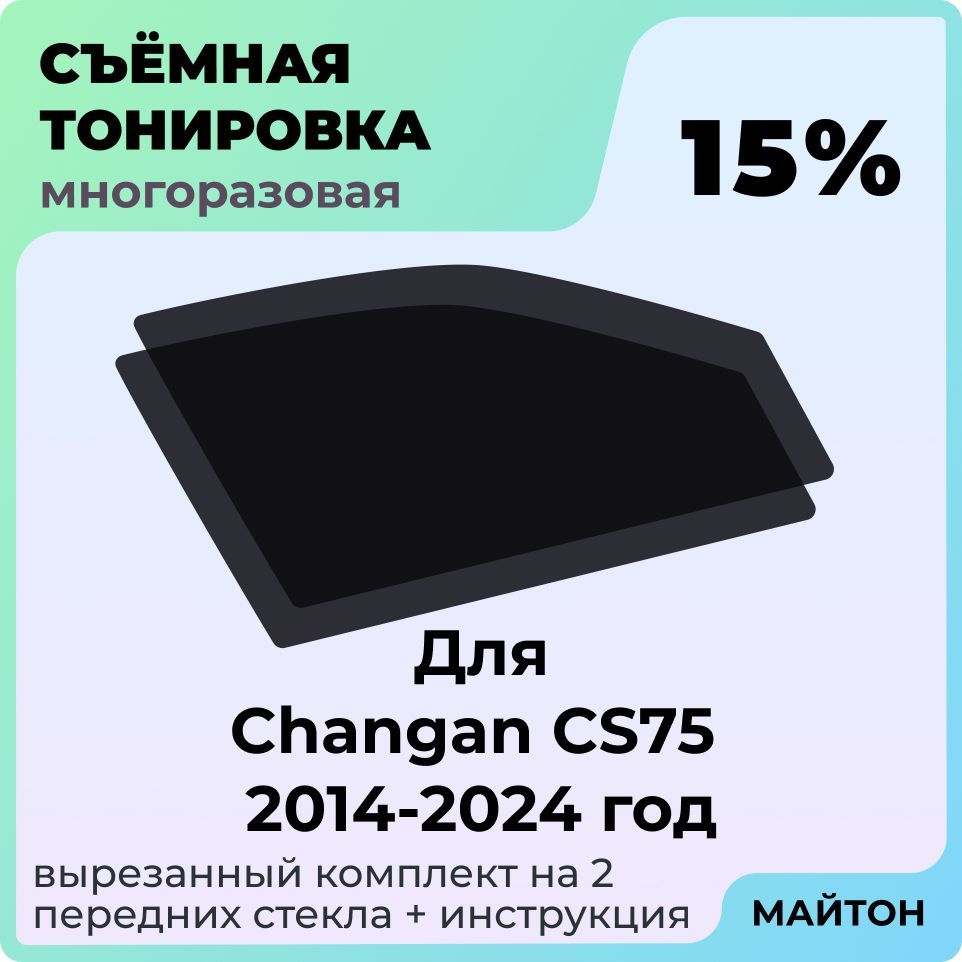 Тонировка съемная для Changan CS75 2014-2024 год Тонировка съемная для Чанган Цс75 Быстросьемная тонировка 15%