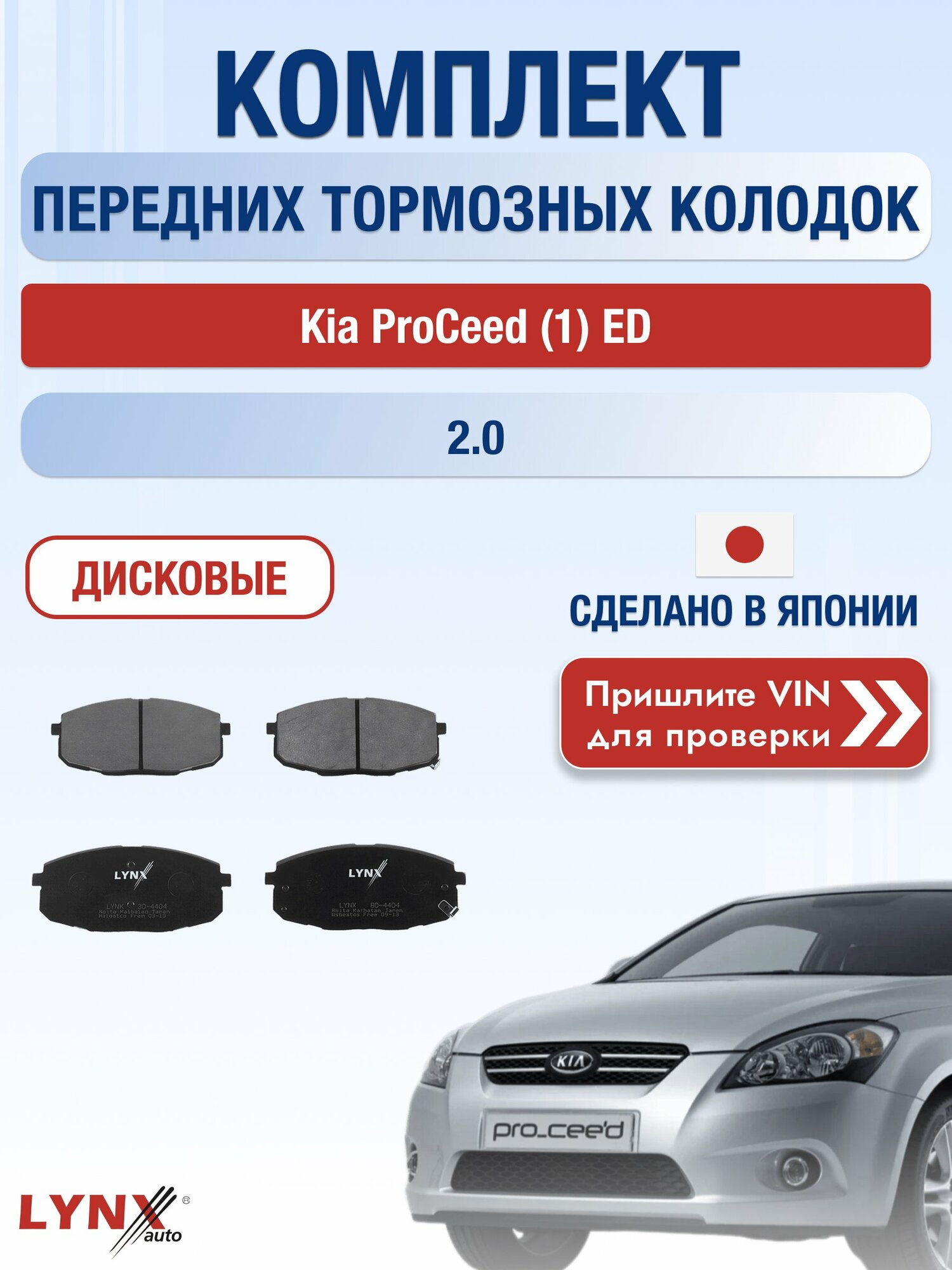 Комплект передних дисковых тормозных колодок на Kia ProCeed (1) ED 2.0 (G4GC) / 2006-2012 / Киа ПроСид ВD-4404 LYNXauto