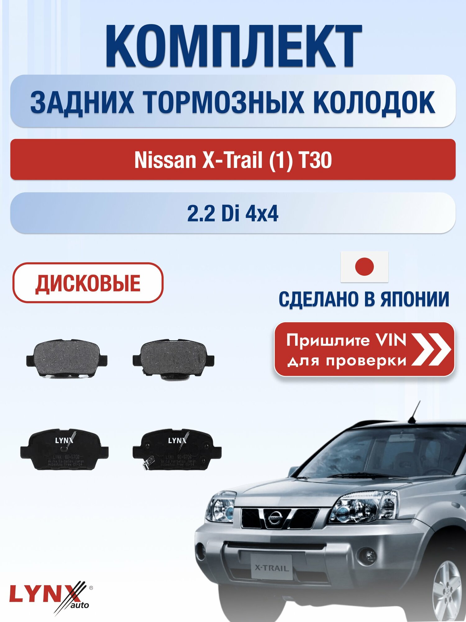Комплект задних колодок на Nissan X-Trail (1) T30 2.2 Di 4x4 (YD22DDTi) / 2000-2007 / Ниссан Х-Трейл ВD-5706