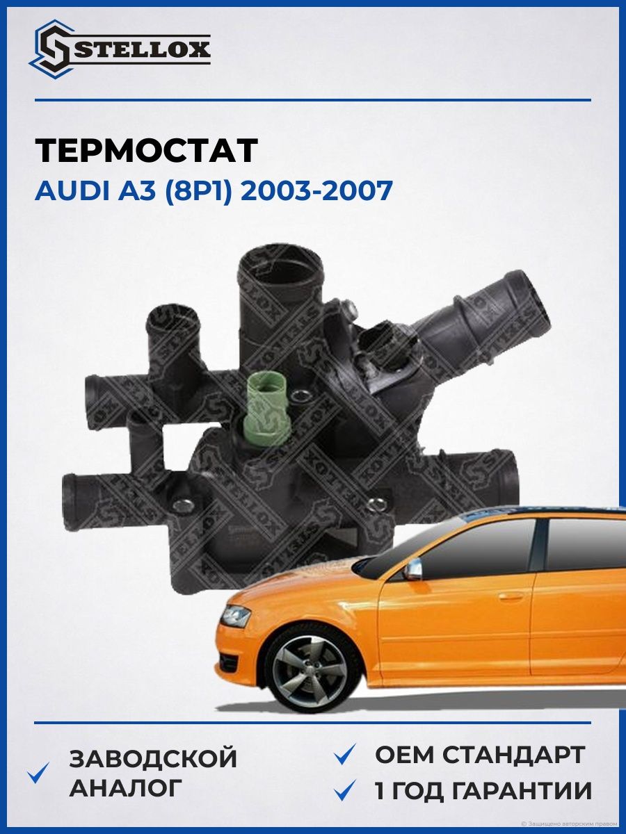Термостат Stellox 2340203SX Ауди A3 Audi A3 2003-2007