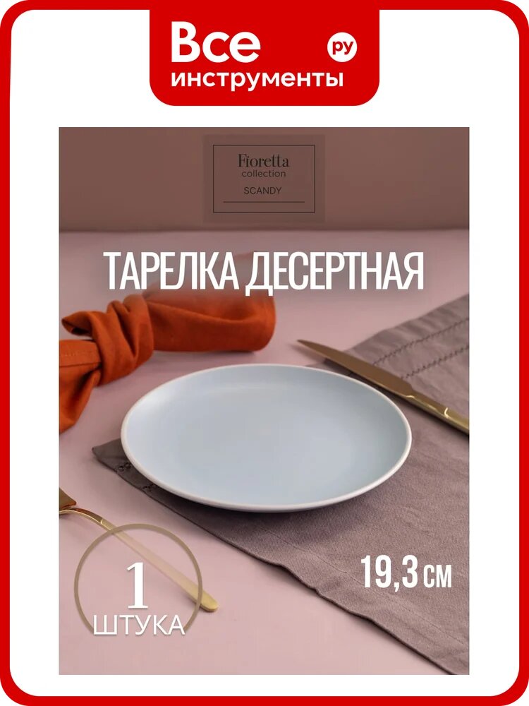 Тарелка десертная FIORETTA SCANDY BLUE 19.3 см TDP545