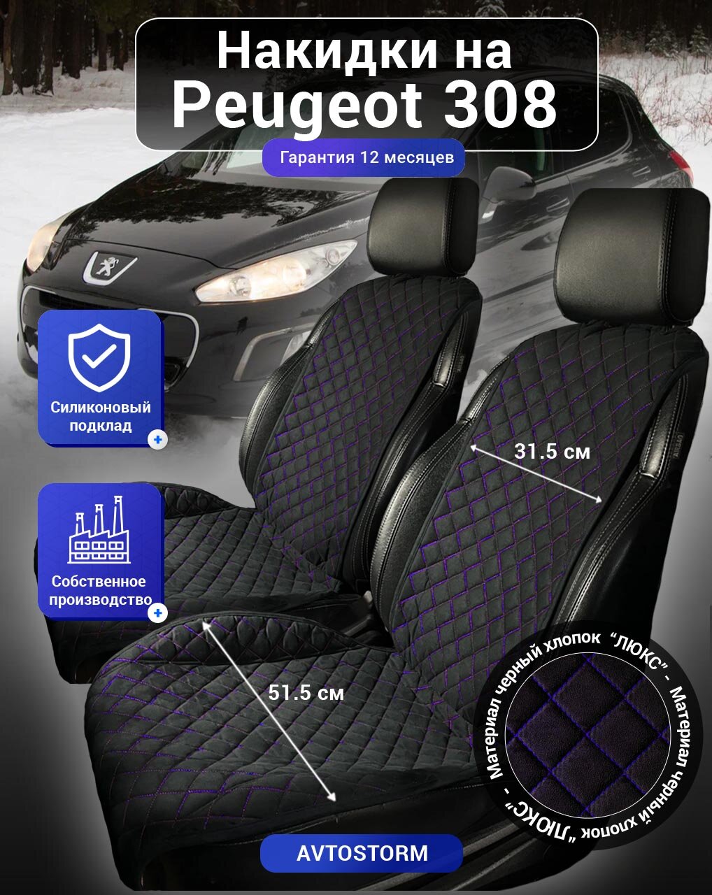 Накидка / Чехол на сиденья (центральная часть) Peugeot 308 / Пежо 308