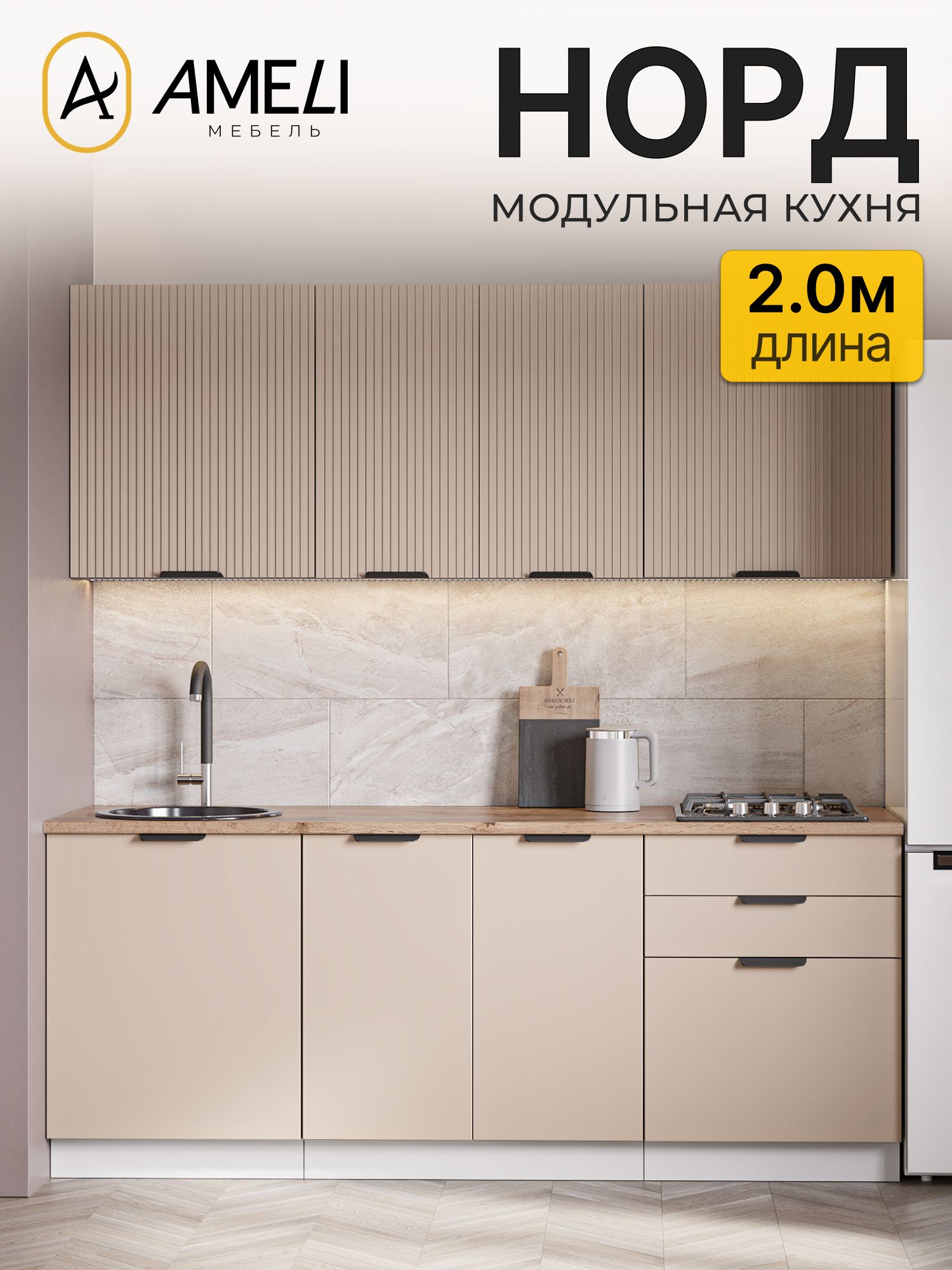 Кухонный гарнитур 200 см, норд, Латте рифленый/ Латте, столешница Дуб Вотан