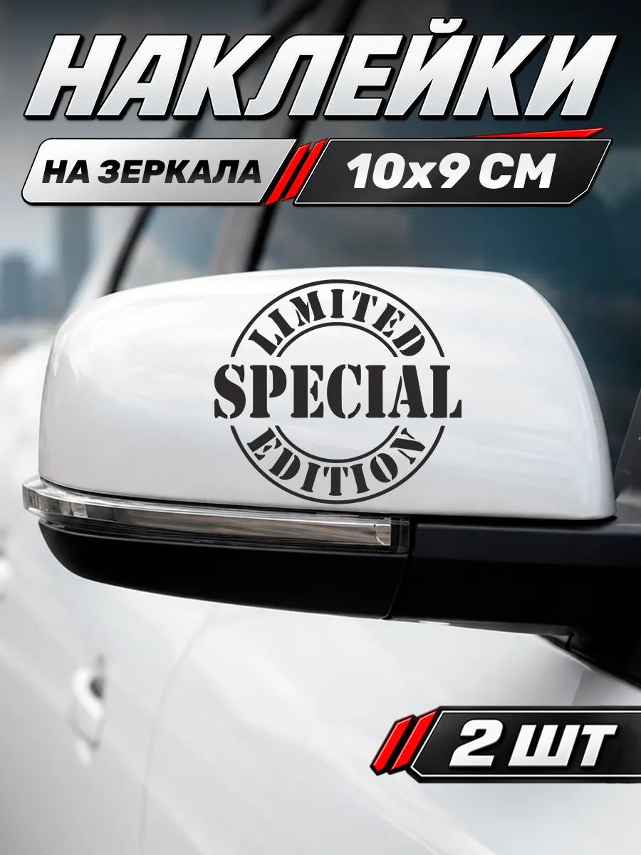 Виниловая наклейка на авто на боковые зеркала Limited