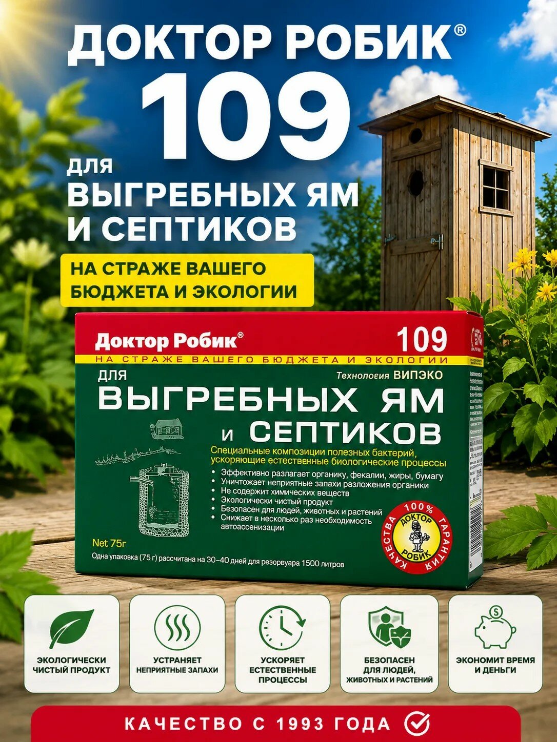 Доктор Робик 109 - биологическое средство для выгребных ям и септиков , 75 г