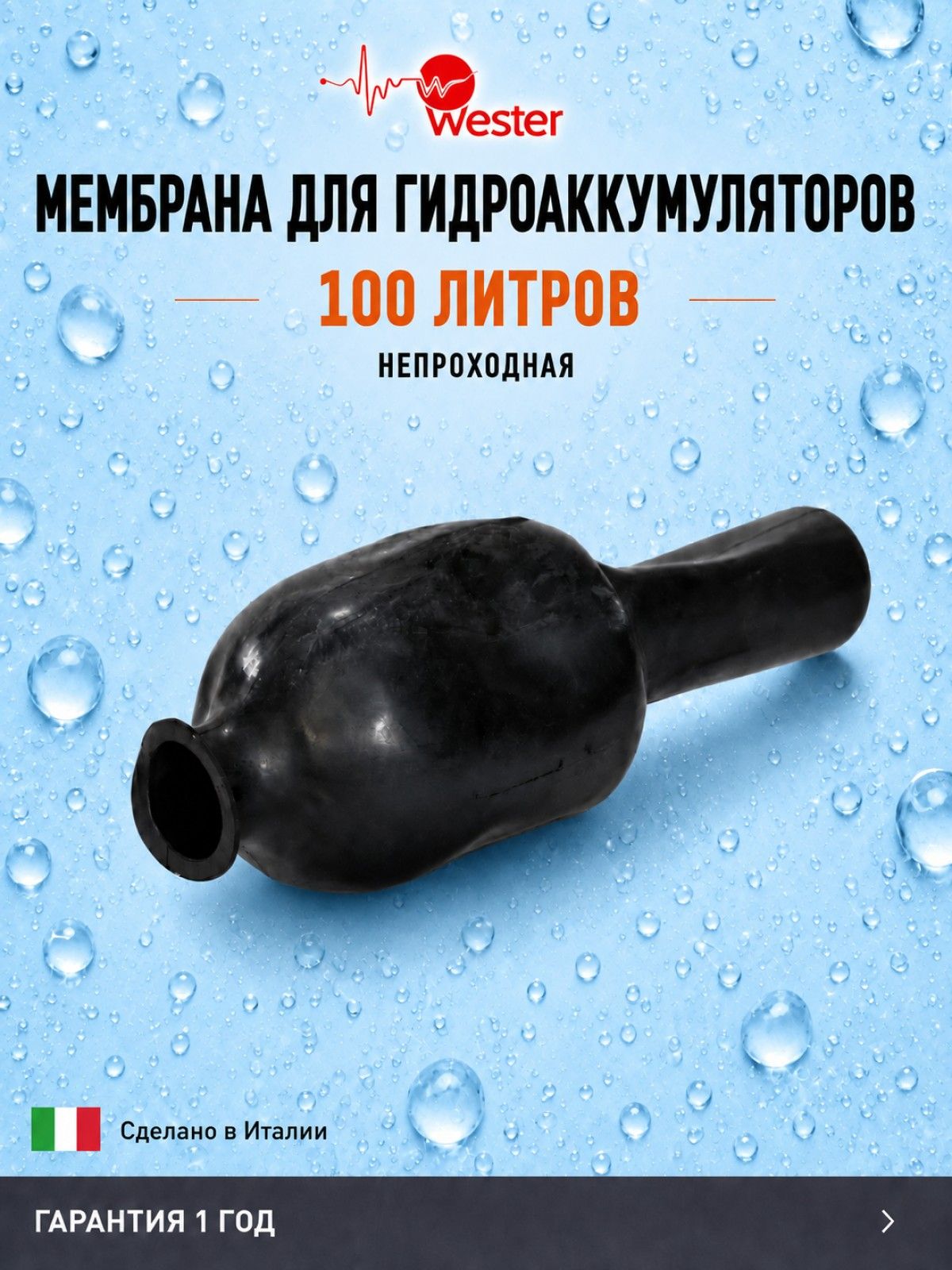 Мембрана 100 литров Wester WRV, для расширительных баков, EPDM, непроходная, Италия