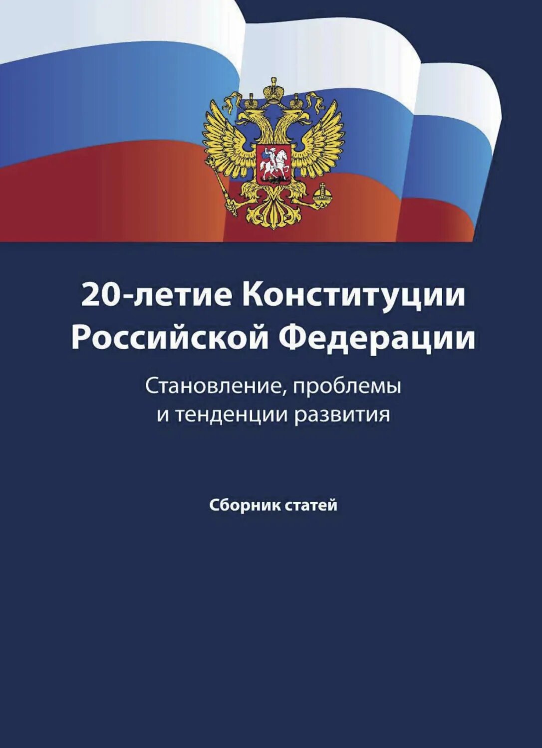20-летие Конституции Российской Федерации. Становление, проблемы и тенденции развития [Цифровая книга]