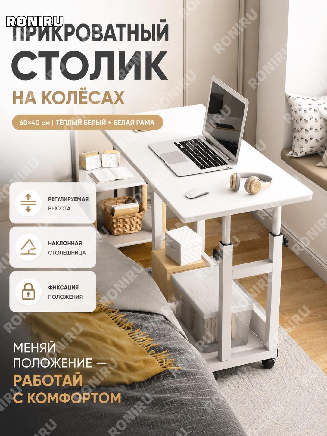 Передвижной прикроватный столик для ноутбука 60 см, подъёмный компьютерный стол, цвет тёплый белый с белым каркасом