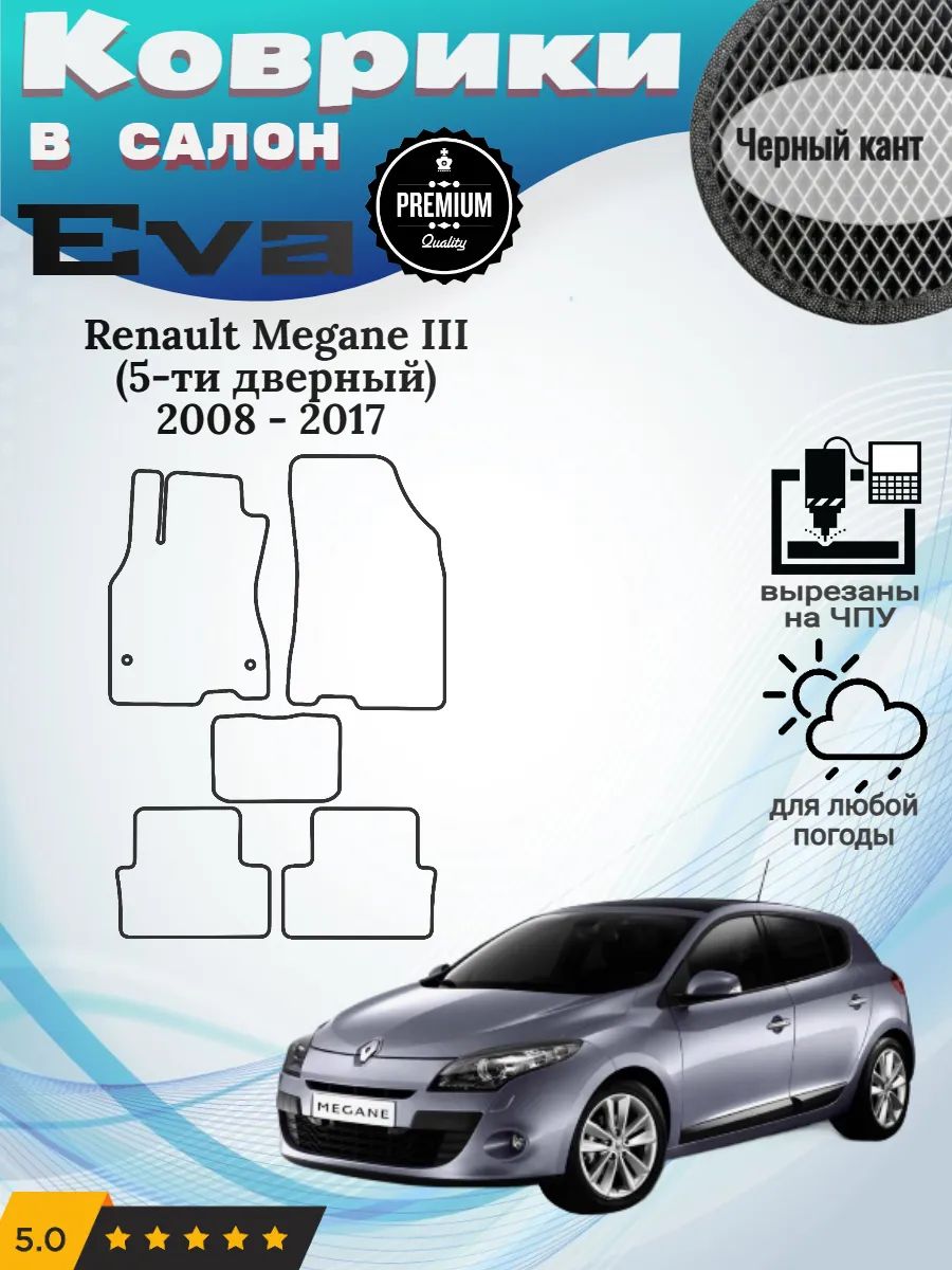 Eva Эва коврики Renault Megane 5-и дверный Рено Меган 3