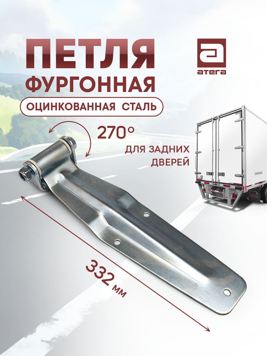 Петля задней двери фургона и прицепа 332 мм Atega П-512222, оцинкованная усиленная (4 мм)