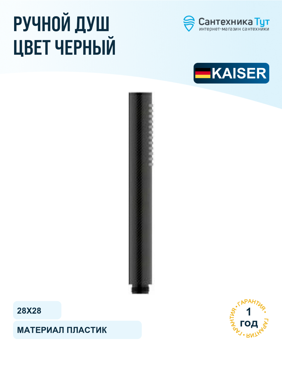 Душевая лейка Kaiser SH-025, черный матовый