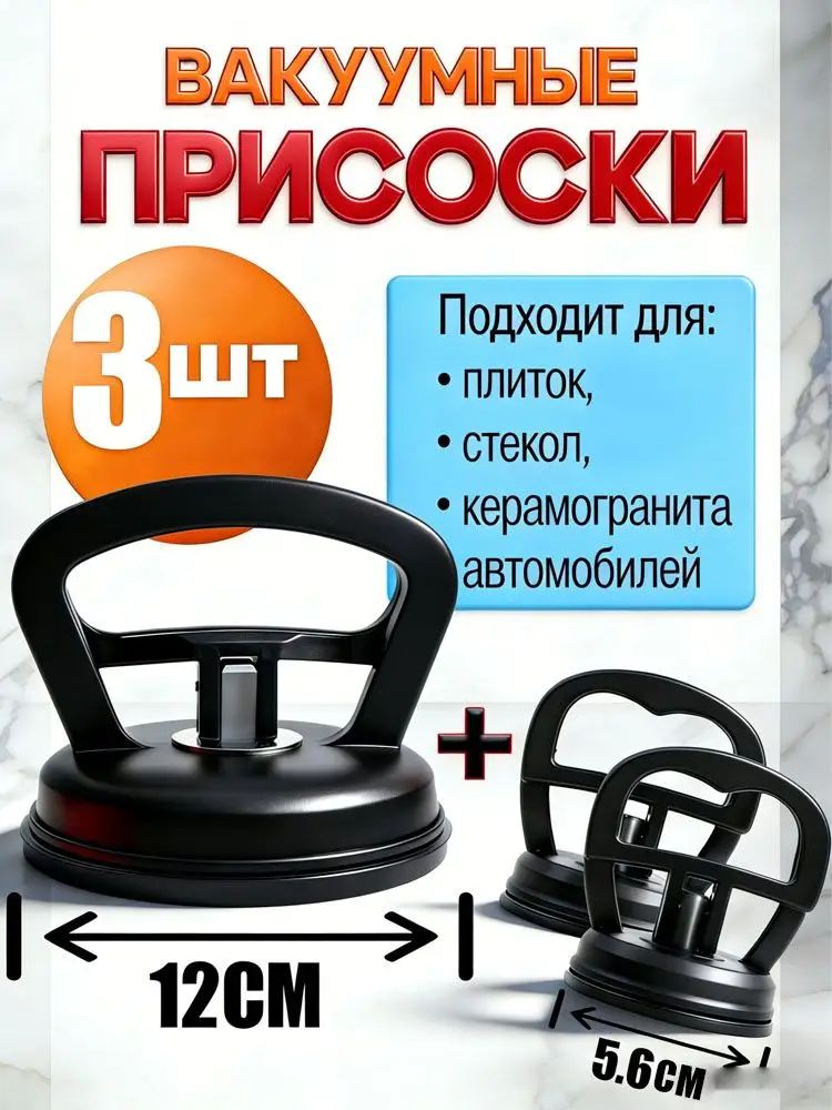 Набор из 3 присосок для вмятин на автомобиле (стеклянные присоски), используется для перемещения стекла и плитки