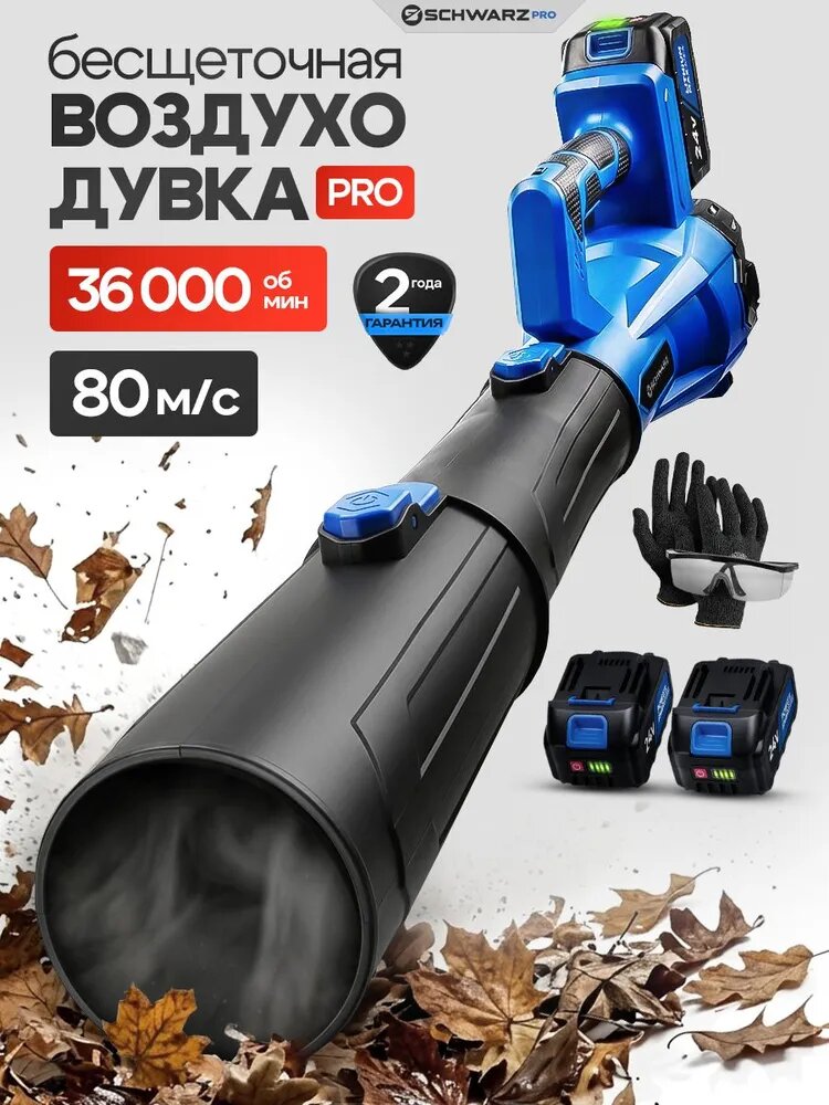 Воздуходувка аккумуляторная мощная, воздуходувка садовая, 2 АКБ, SCHWARZ