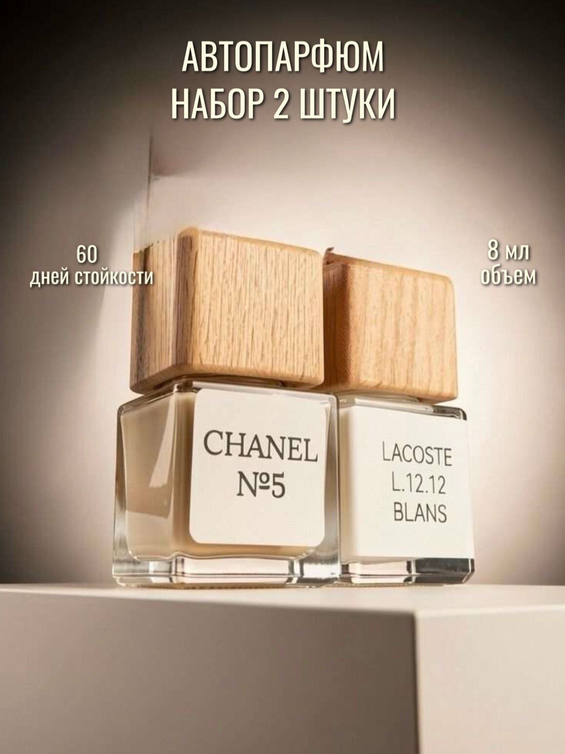 Автопарфюм CHANEL 5, lacoste L.12.12. Blans, набор 2 штуки