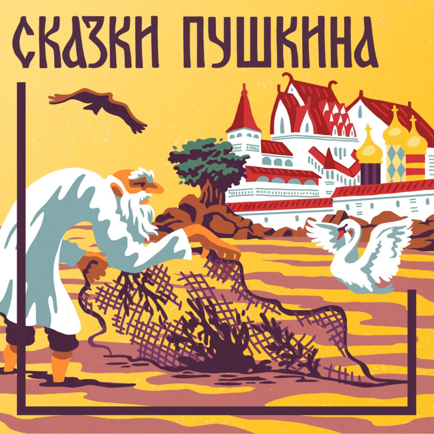 Сказка о царе Салтане, о сыне его славном и могучем богатыре князе Гвидоне Салтановиче и о прекрасной царевне Лебеди [Аудиокнига]