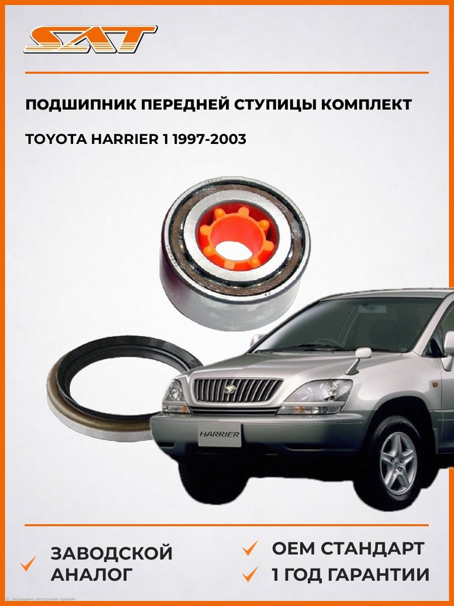 Подшипник передней ступицы SAT ST38BWD01 Тойота Харриер 1 Toyota Harrier 1 1997-2003