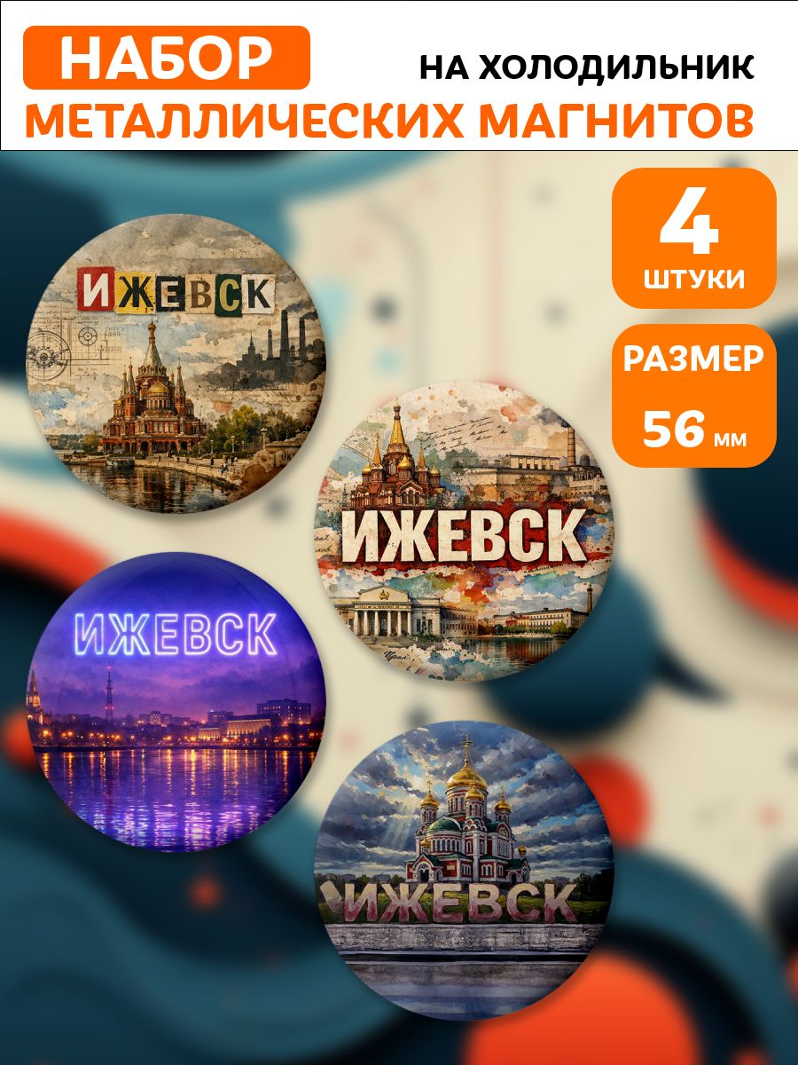 Магниты Ижевск 4 шт, диаметром 56 мм.
