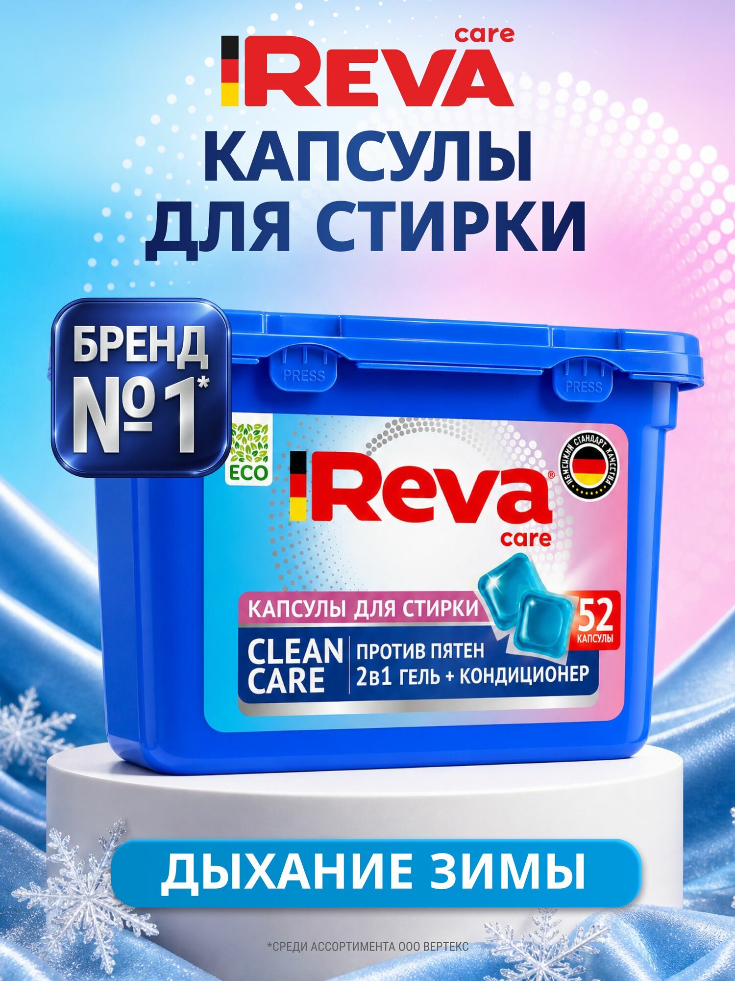 Капсулы для стирки белья/ Reva Care Морозная свежесть 52 шт