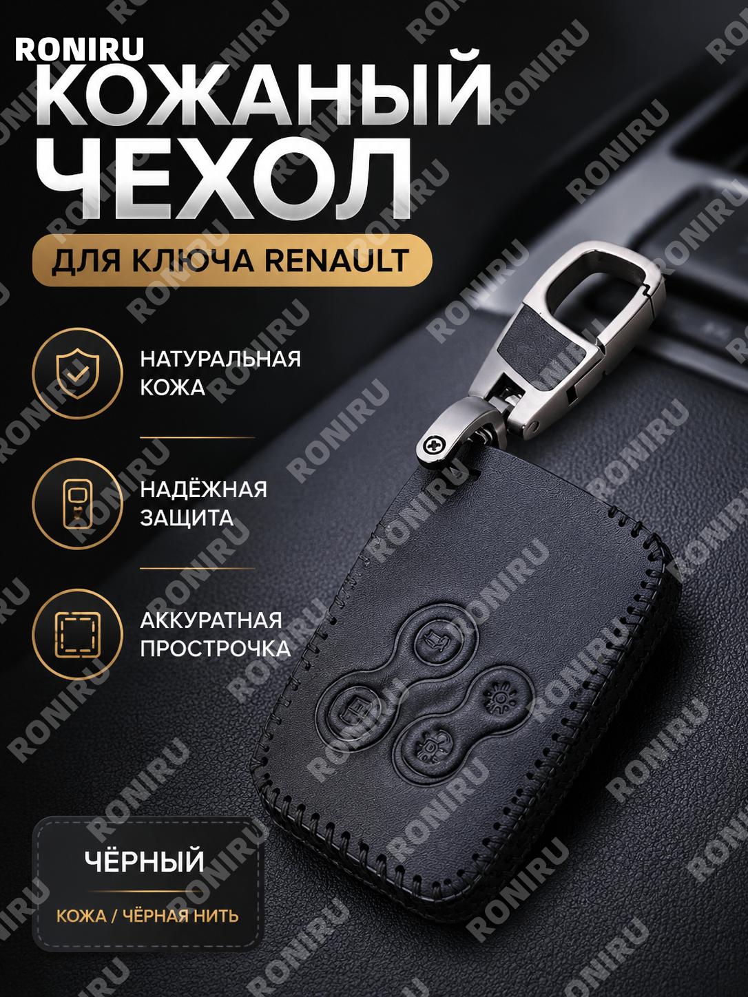Чехол для ключа Renault из кожи черного цвета с черной нитью кожаный чехол брелок защита ключа авто аксессуар стиль