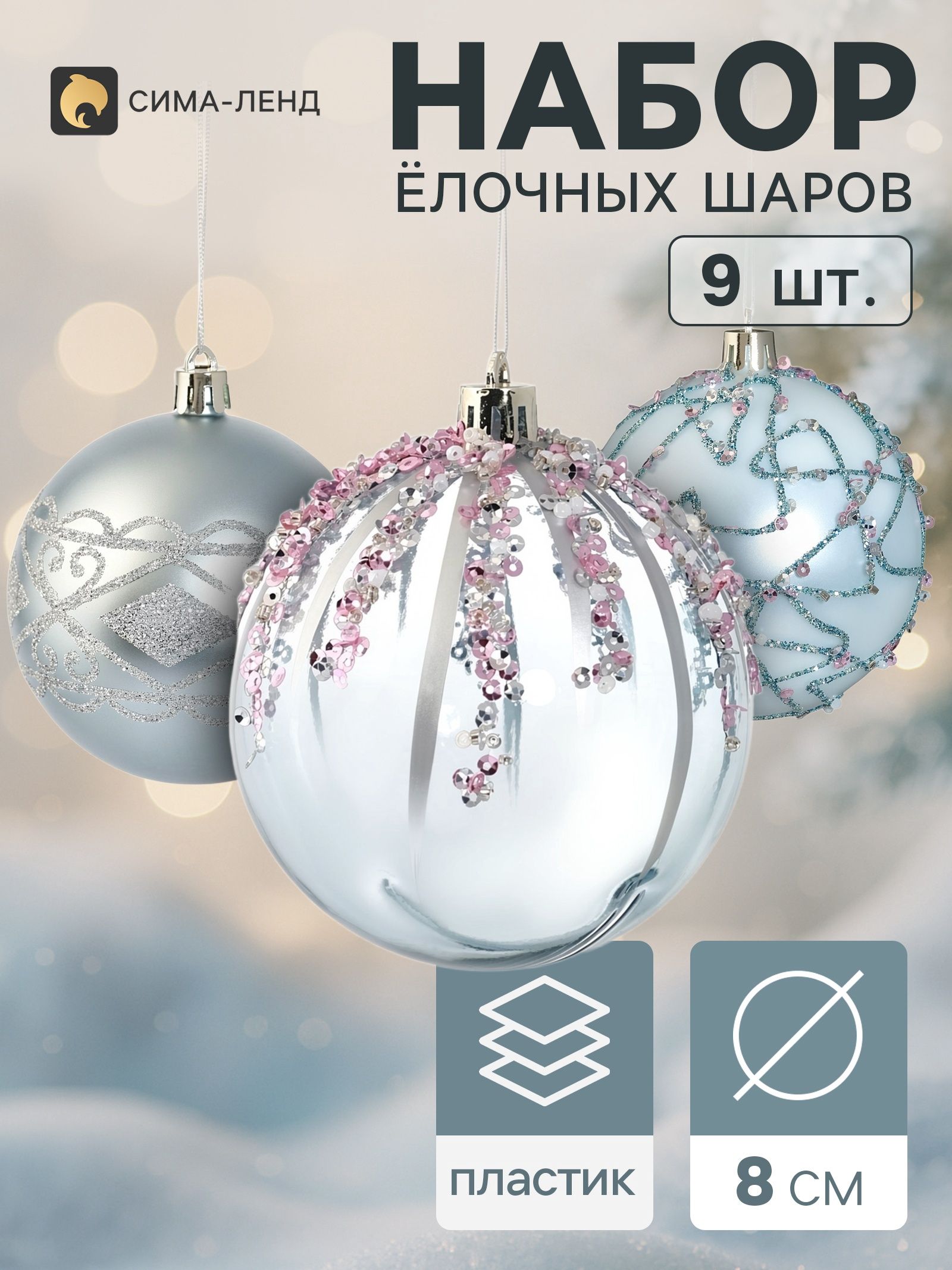 Шары новогодние на елку - набор 9 шт. / "Комета" / Ёлочные украшения, пластик