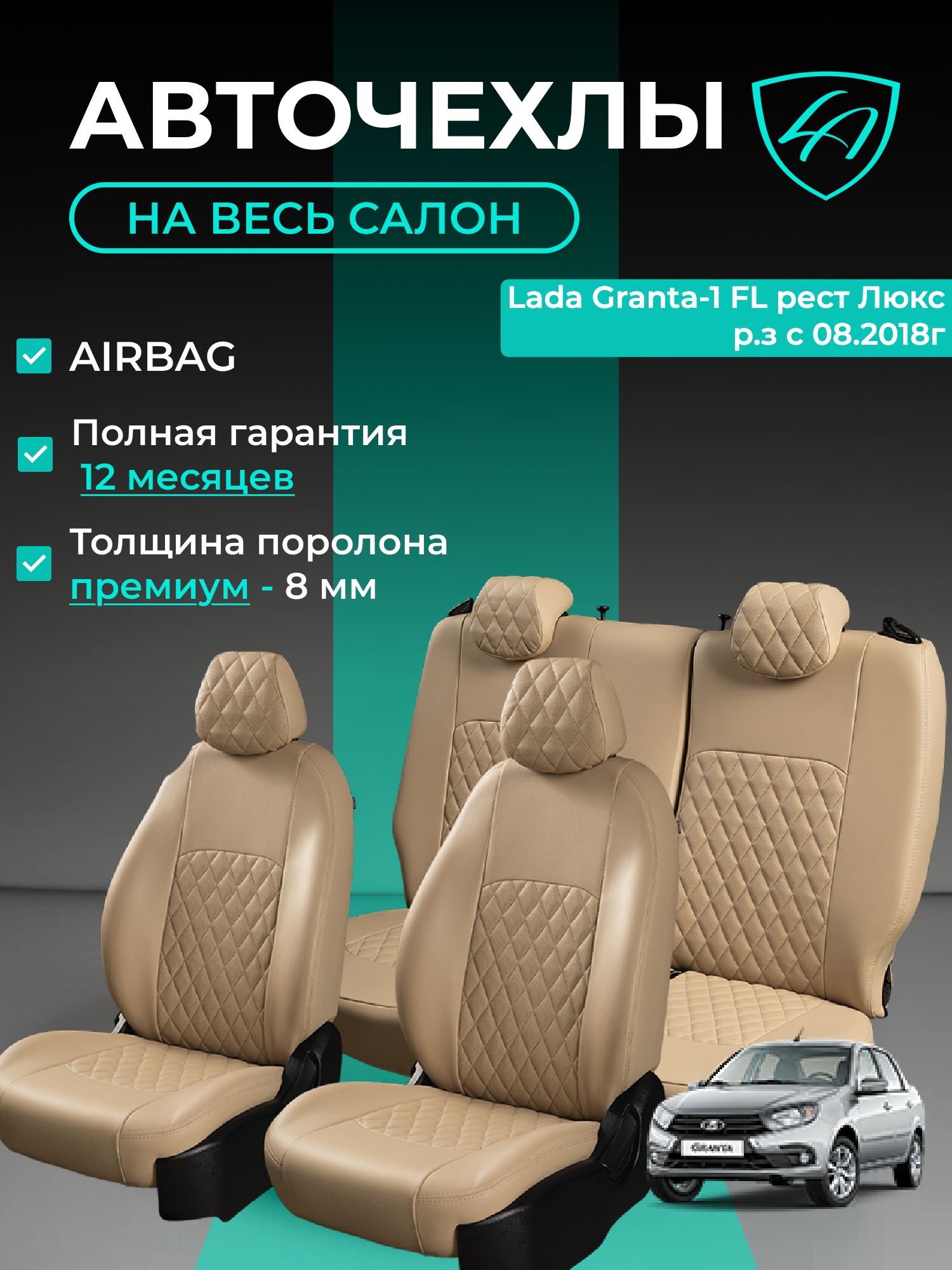 Чехлы на сиденья Лада Гранта - ФЛ к. Люкс Лорд Авто 5 мест с 2018 / Lada Granta FL Luxe , на весь салон ( спинка заднего сидения 60/40 раздельная ), экокожа бежевые Турин Ромб
