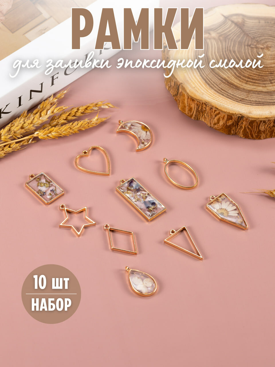 Рамки для заливки эпоксидной смолой, 10 штук, золото