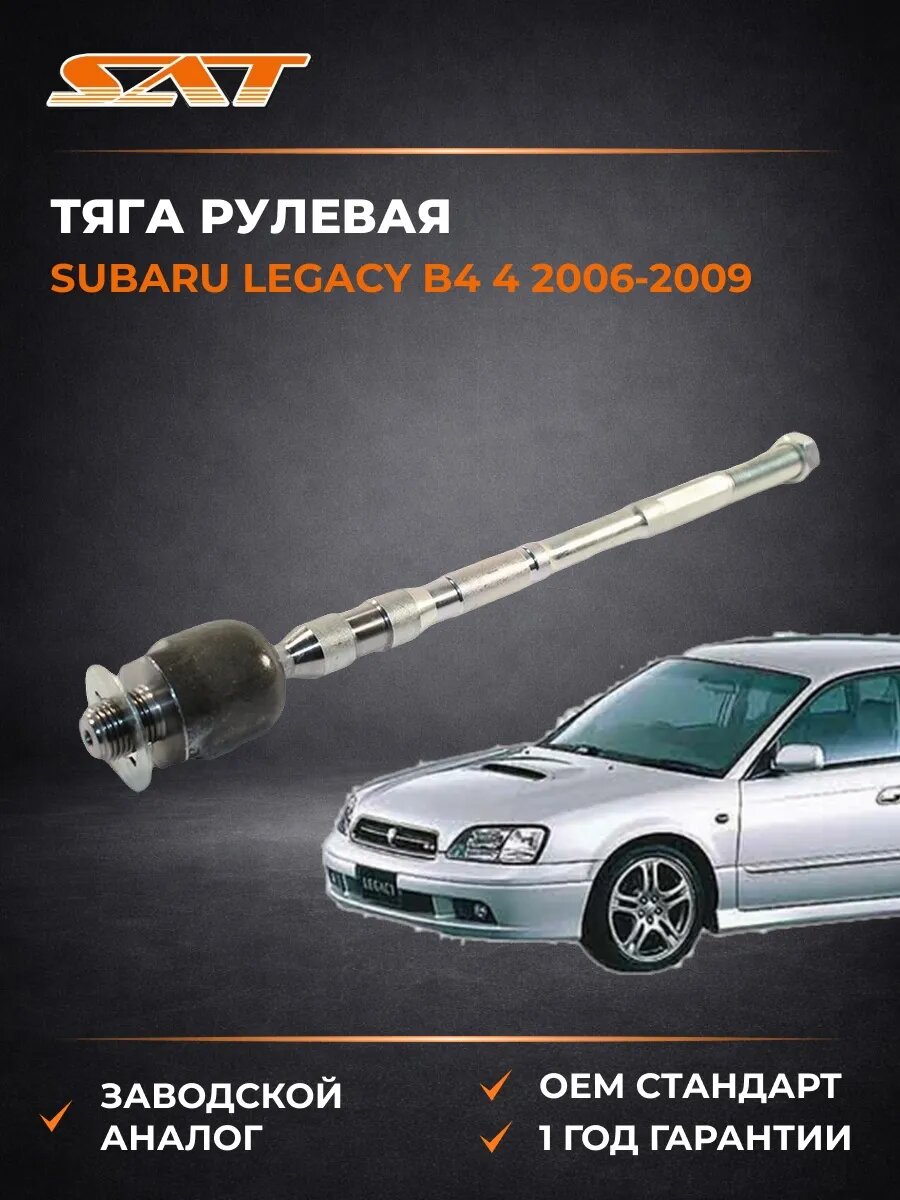 Тяга рулевая SAT ST34160AE001 Субару Легаси B4 4 Subaru Legacy B4 4 2006-2009