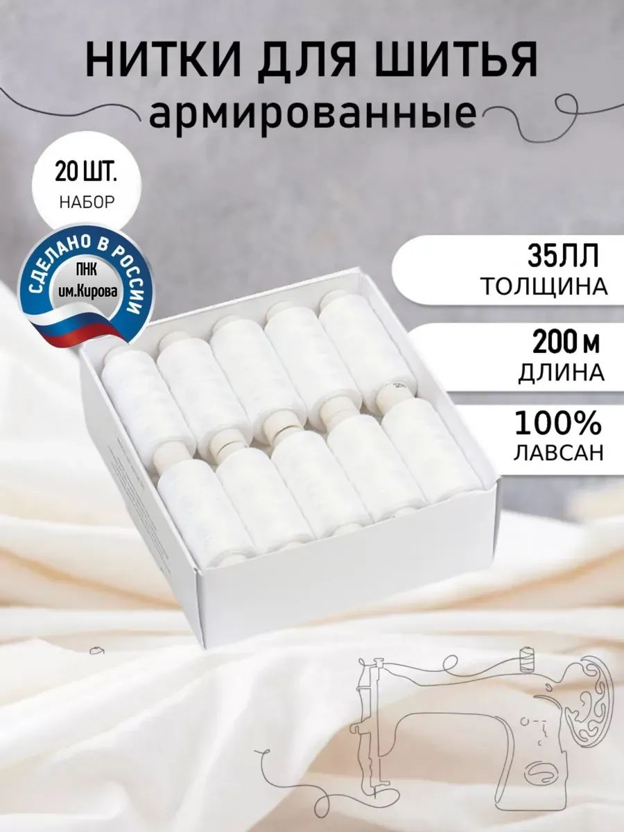 Нитки для шитьяармированные 35ЛЛ, 200м белый