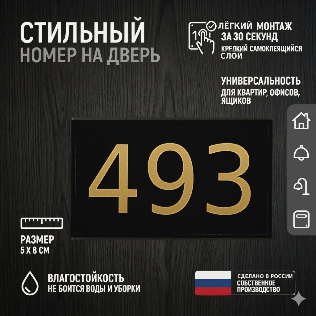 Цифра для двери или ящика 493