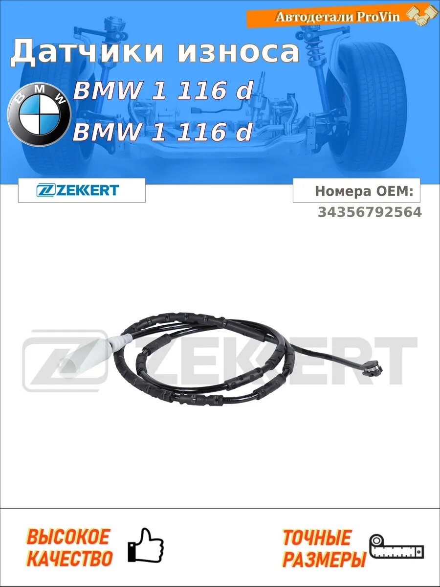Датчики износа бмв 1 e81 бмв 1 e87 бмв 1 кабриолет e88