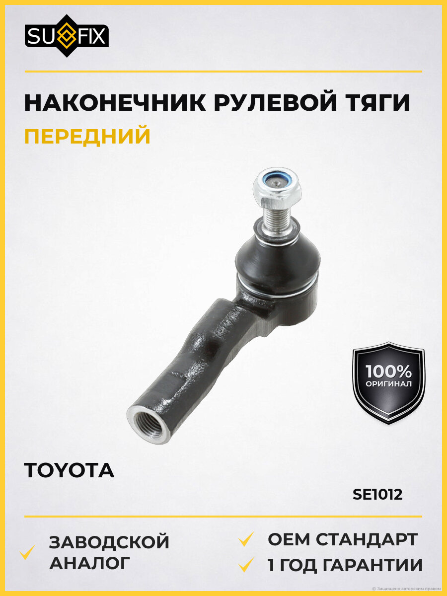 Наконечник рулевой тяги SUFIX SE1012 Тойота Марк Toyota с 1996