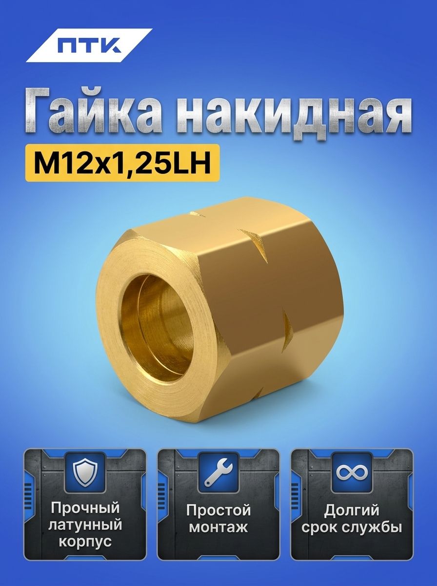 Гайка накидная М12х1,25LH, латунь