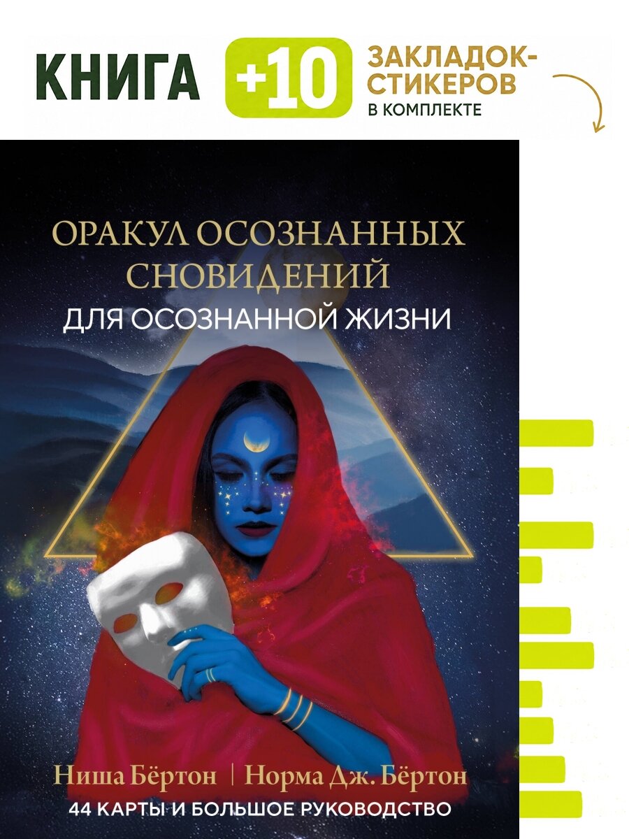 Оракул осознанных сновидений для осознанной жизни (44 карты и большое руководство). Комплект: книга + 10 закладок-стикеров