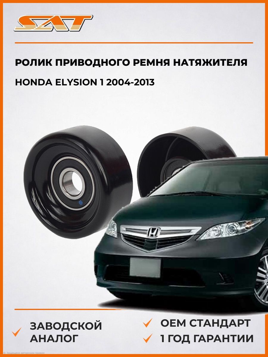 Ролик приводного ремня натяжителя SAT ST31180RCAA01 Хонда Элизион 1 Honda Elysion 1 2004-2013
