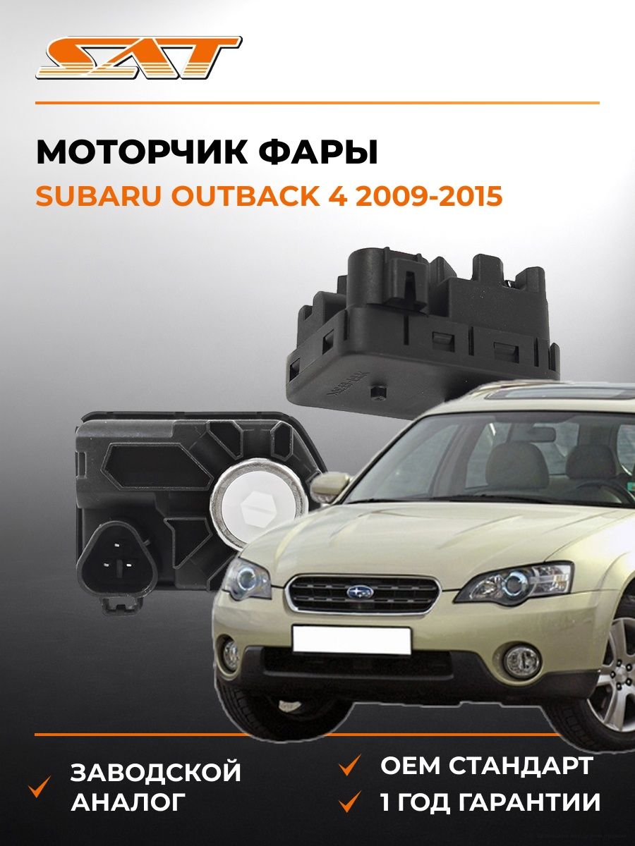 Моторчик фары SAT ST8566122020 Субару Аутбек 4 Subaru Outback 4 2009-2015