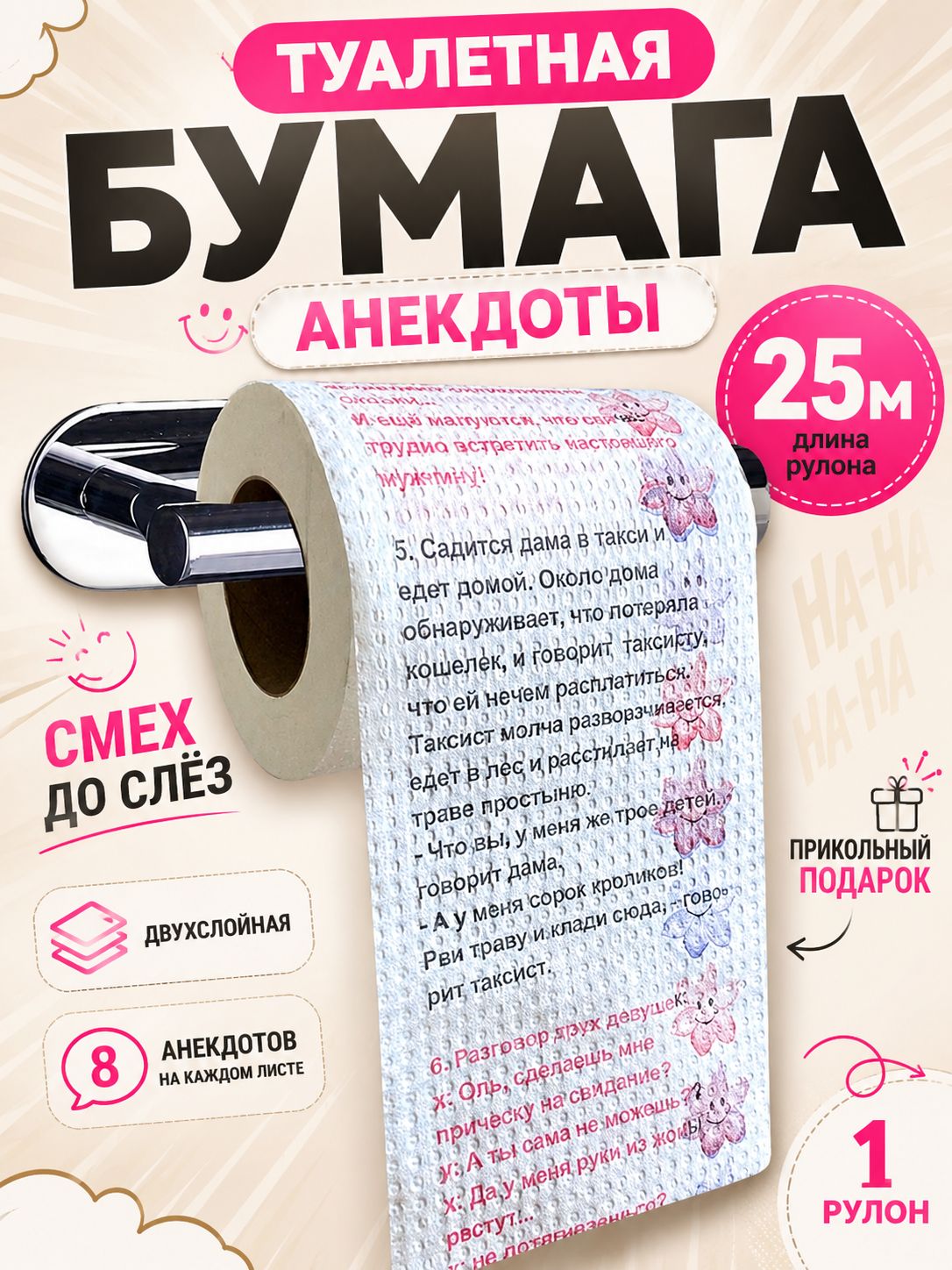 Прикольная туалетная бумага Анекдоты