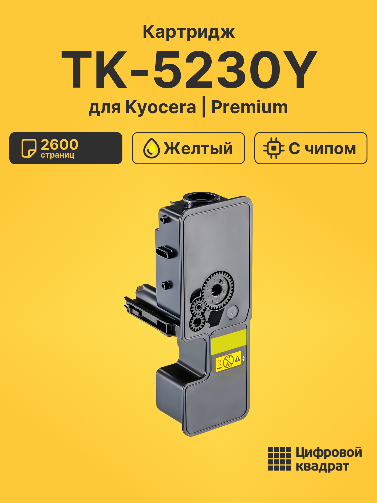 Картридж TK-5230Y для принтеров Kyocera M5521cdn, M5521cdw, P5021cdn, P5021cdw желтый