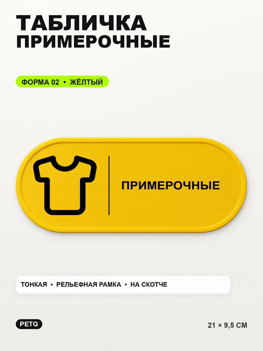 Табличка «Примерочные» 21×9,5 см, PETG, желтая, на двустороннем скотче