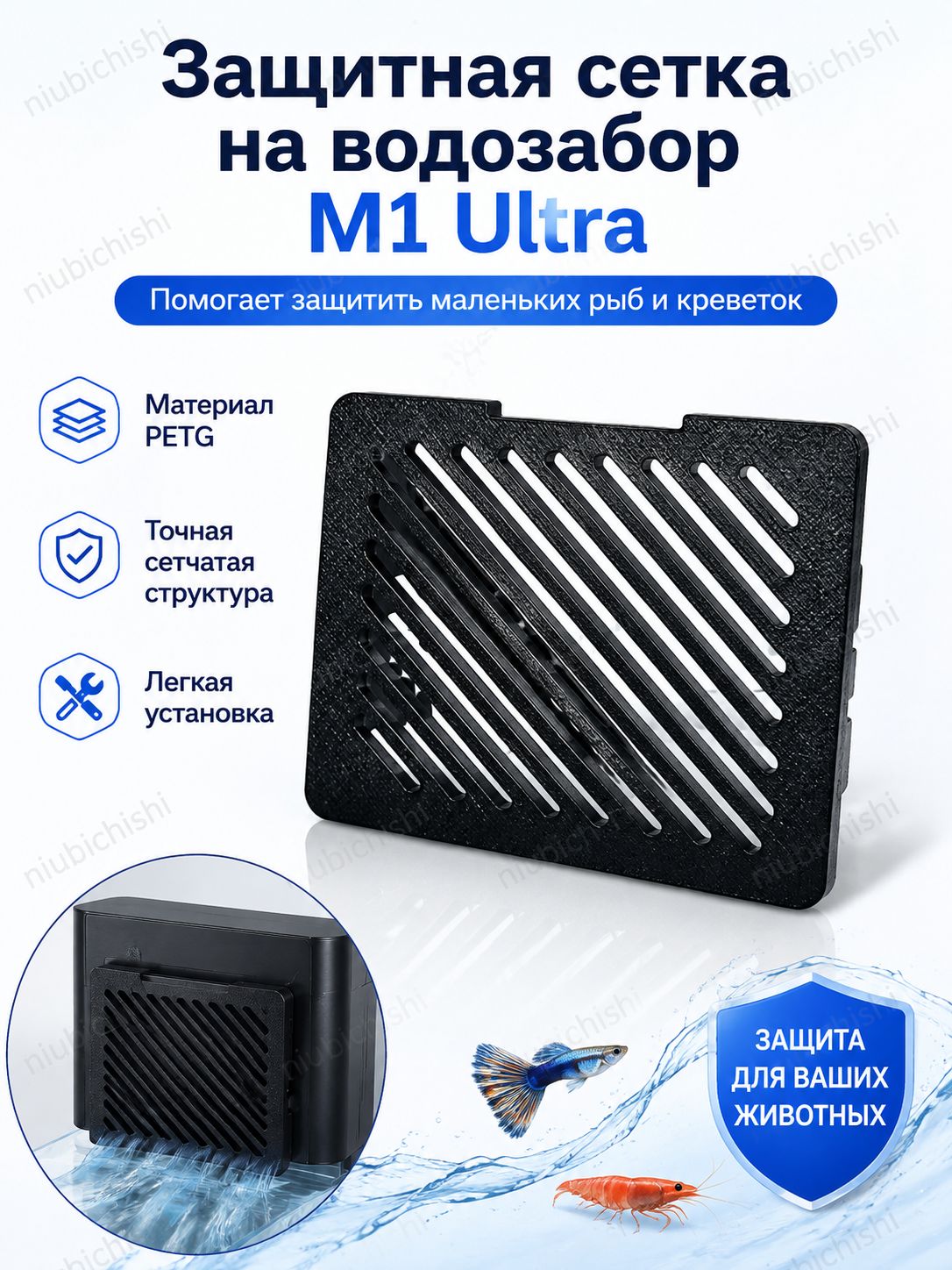 Защитная сетка на водозабор M1 Ultra, PETG, для защиты мальков и креветок от попадания в фильтр